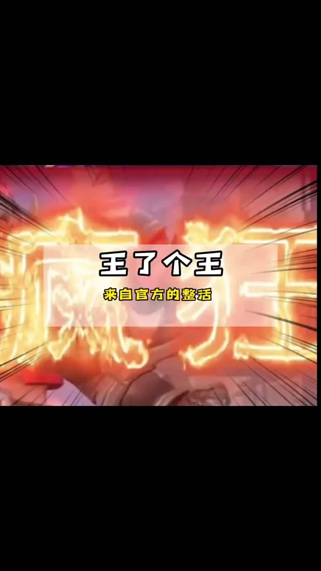 王者荣耀官方整活,王了个王?