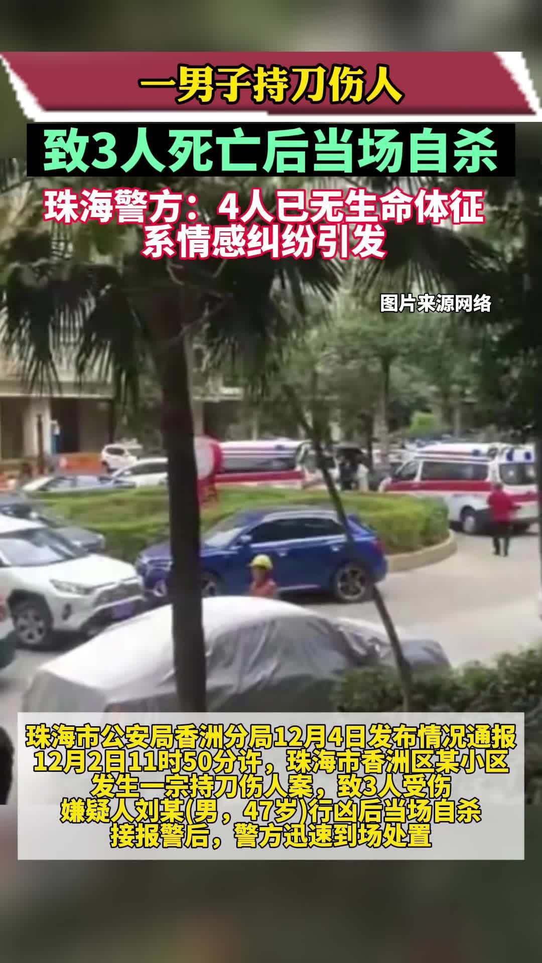 珠海警方:一男子持刀伤人致3死后,当场自杀