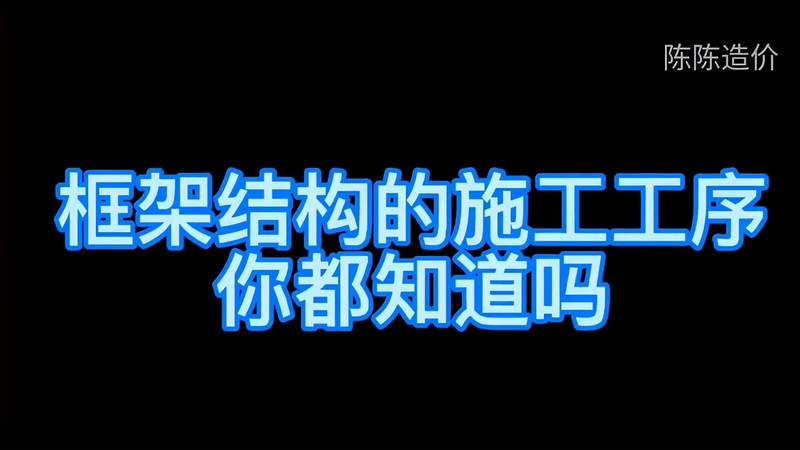 框架结构的施工工序你知道吗?