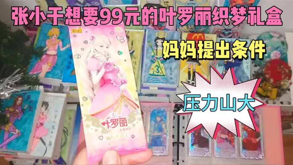 想要买99元织梦礼盒,妈妈提出这个条件,压力太大了
