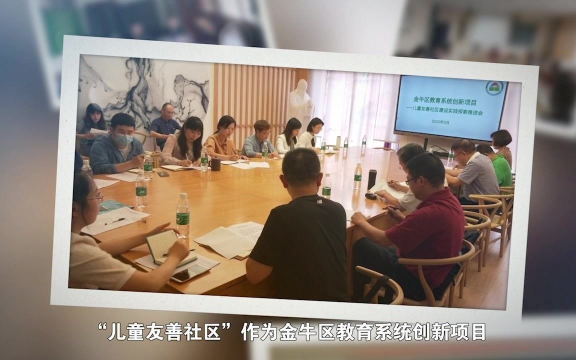 金牛区儿童友善社区宣传片