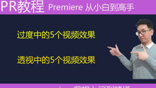 Pr教学:过渡效果中的5个视频效果,透视效果中的5个视频效果
