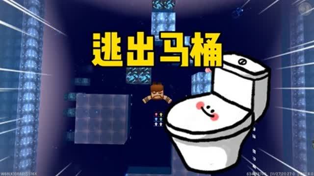 迷你世界:逃出马桶跑酷 王不畏被困在马桶里了