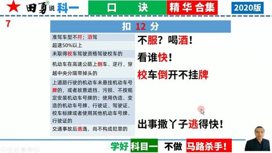 科目一50句精华口诀(7)扣12分的口诀#科目一 #田勇说科一