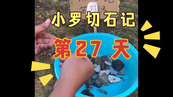 至今有人不相信我能切出翡翠,今天它来了,关注我带你揭秘翡翠