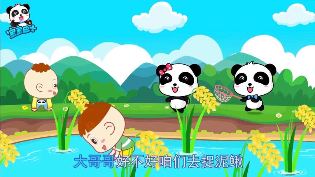 宝宝巴士儿歌:捉泥鳅