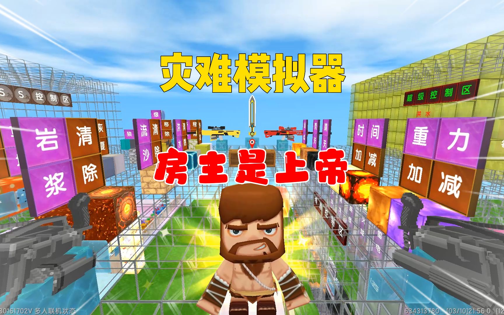 迷你世界:灾难模拟器!房主是上帝 控制灾难!