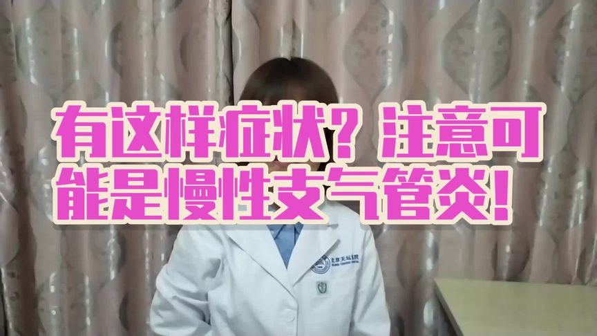 #健康知多少#有这样症状可能是慢性支气管炎!