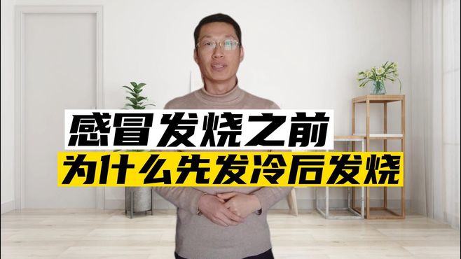 为什么感染新冠感冒病毒之后身上先发冷发抖后发烧?