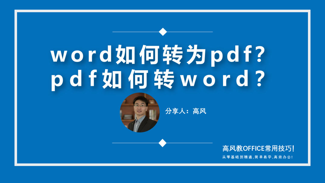 word如何转为pdf?pdf如何转word?简单好操作,收藏下吧!