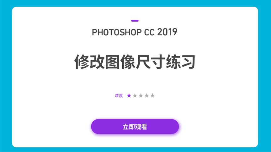 ps教程/photoshop2019教程(平面入门)Top5-1:证件照尺寸修改
