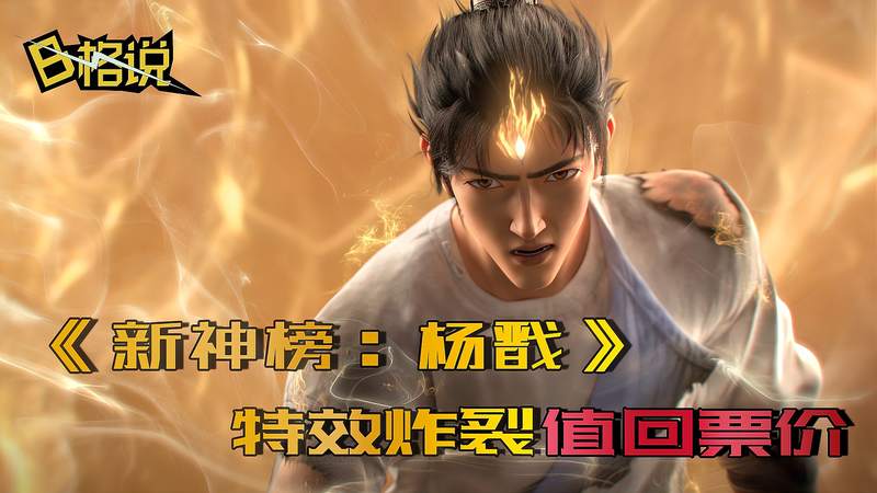 票房突破1亿!《新神榜:杨戬》高燃混剪,顶级特效,值回票价!