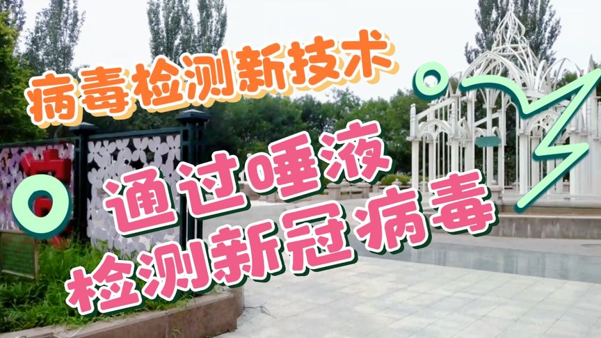 科学新技术:新冠病毒检测新方法-用患者唾液检测病毒RNA