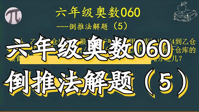 六年级奥数060:倒推法解题(5)