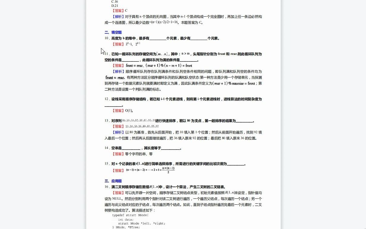 ...《912计算机技术基础(含数据结构、计算机组成原理)之数据结构与...