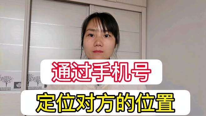 通过手机号快速的找到对方的位置，操作方法简单，还免费