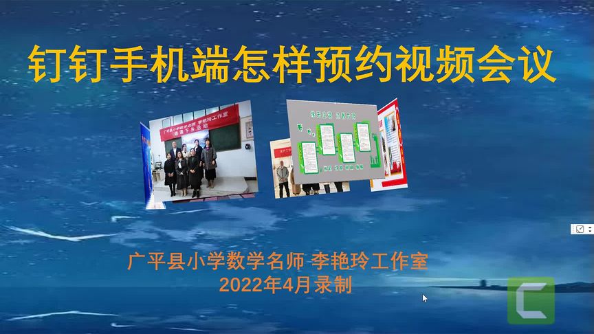 【技术支持】钉钉手机端如何预约视频会议#停课不停学
