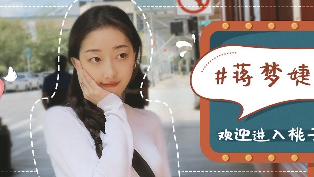 蒋梦婕VLOG1 房间点餐尝试 PS:别被美艳的封面欺骗