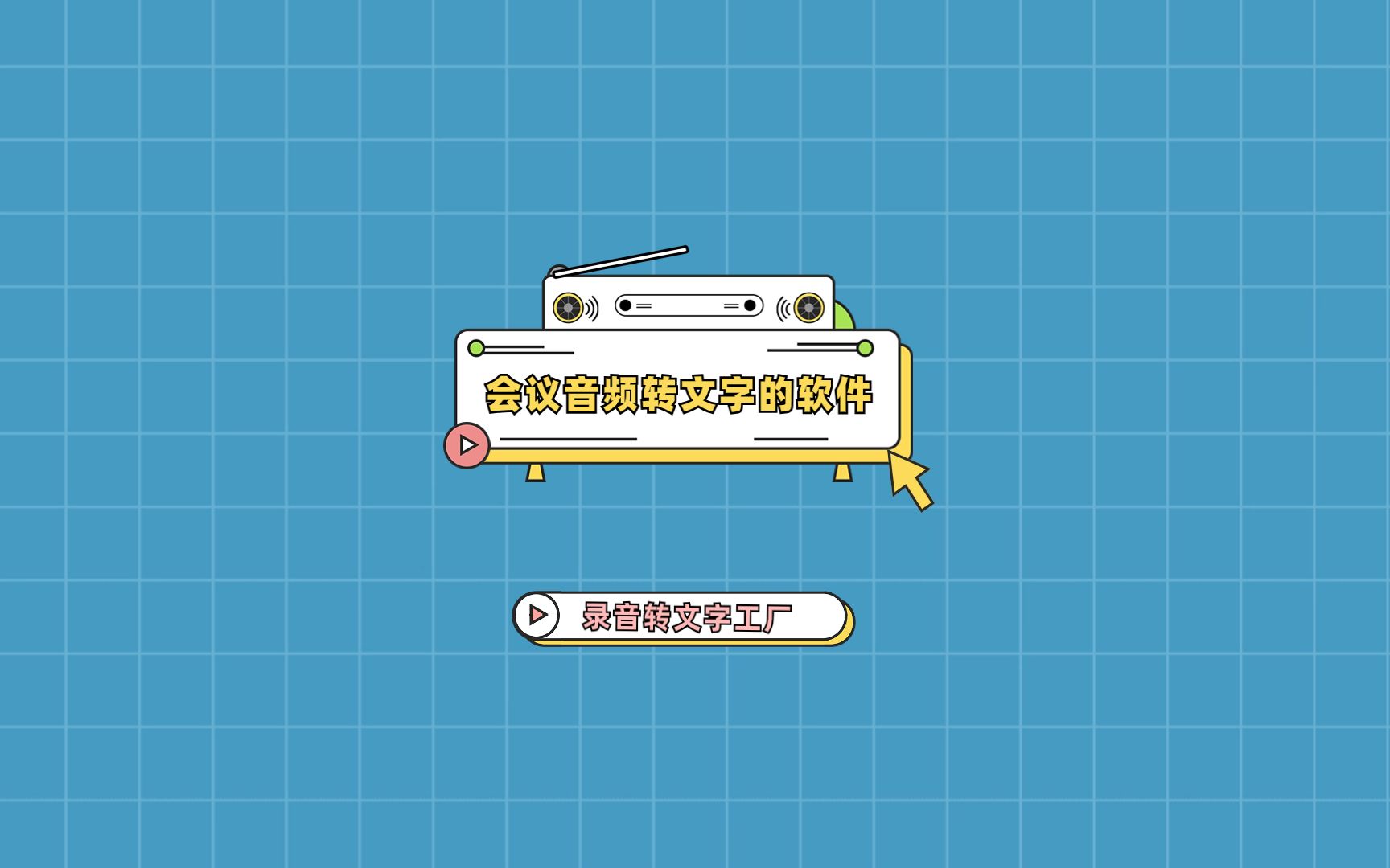 会议音频转文字的软件有哪些?这3个端口满足你所有需求