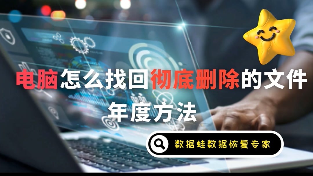 电脑怎么找回彻底删除的文件?年度方法