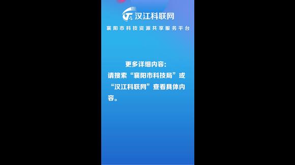 2020年度襄阳市科技计划项目申报通知