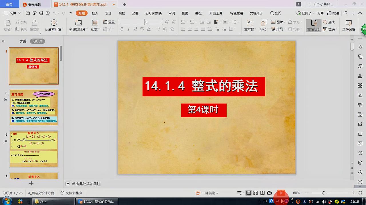 新人教版八年级数学上册第14章14.1.4整式的乘法(第4课时)