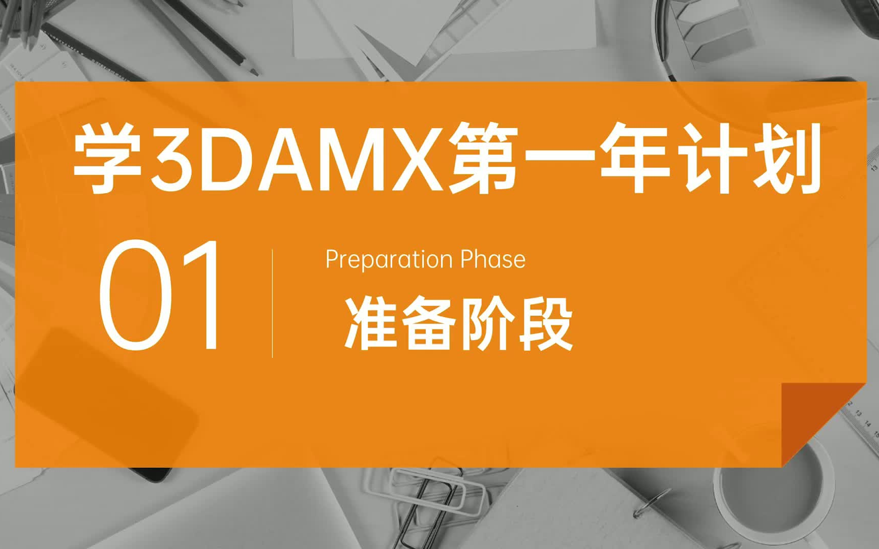 3Dmax难学吗?怎么学避免浪费时间?