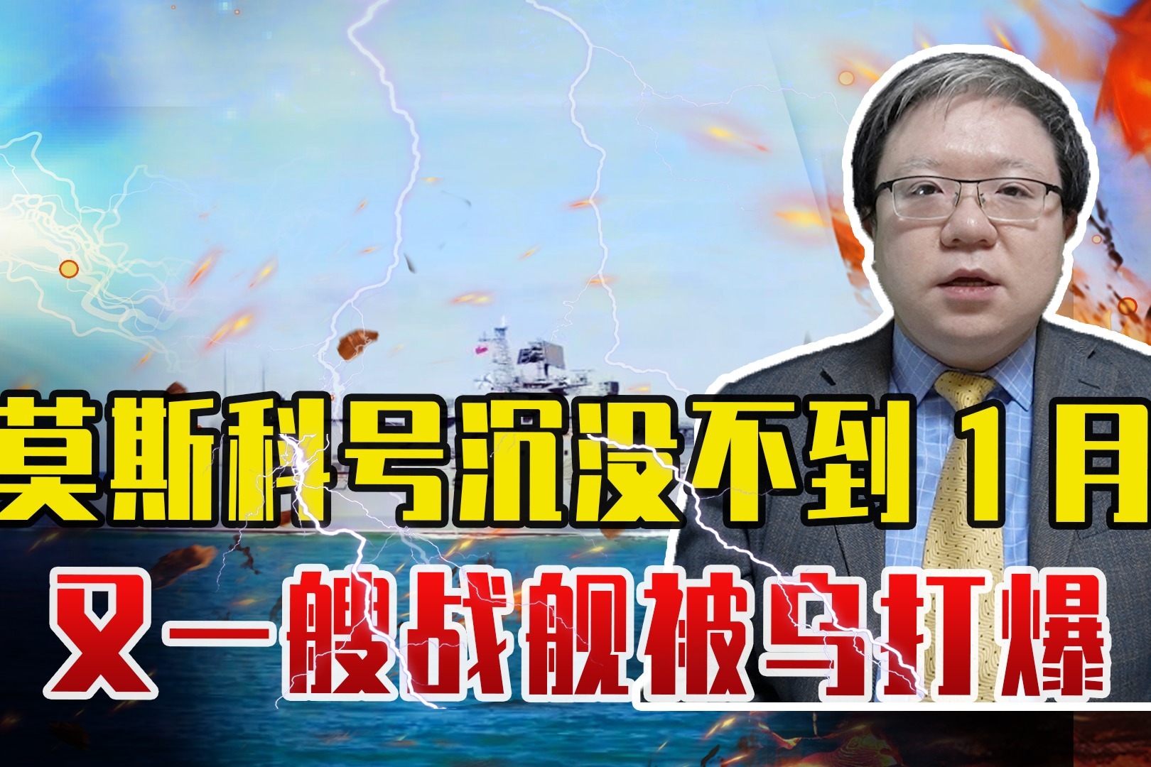 俄海军又遭重大损失,莫斯科号沉没不到1月,又一艘战舰被乌打爆