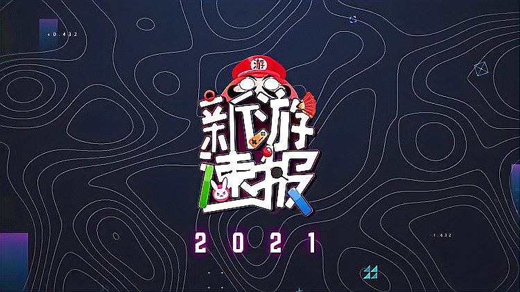 独播 新游速报 2021 : 爱奇艺卸磨杀驴 再次起诉B站 涉及侵害作品信息网络传播权纠纷