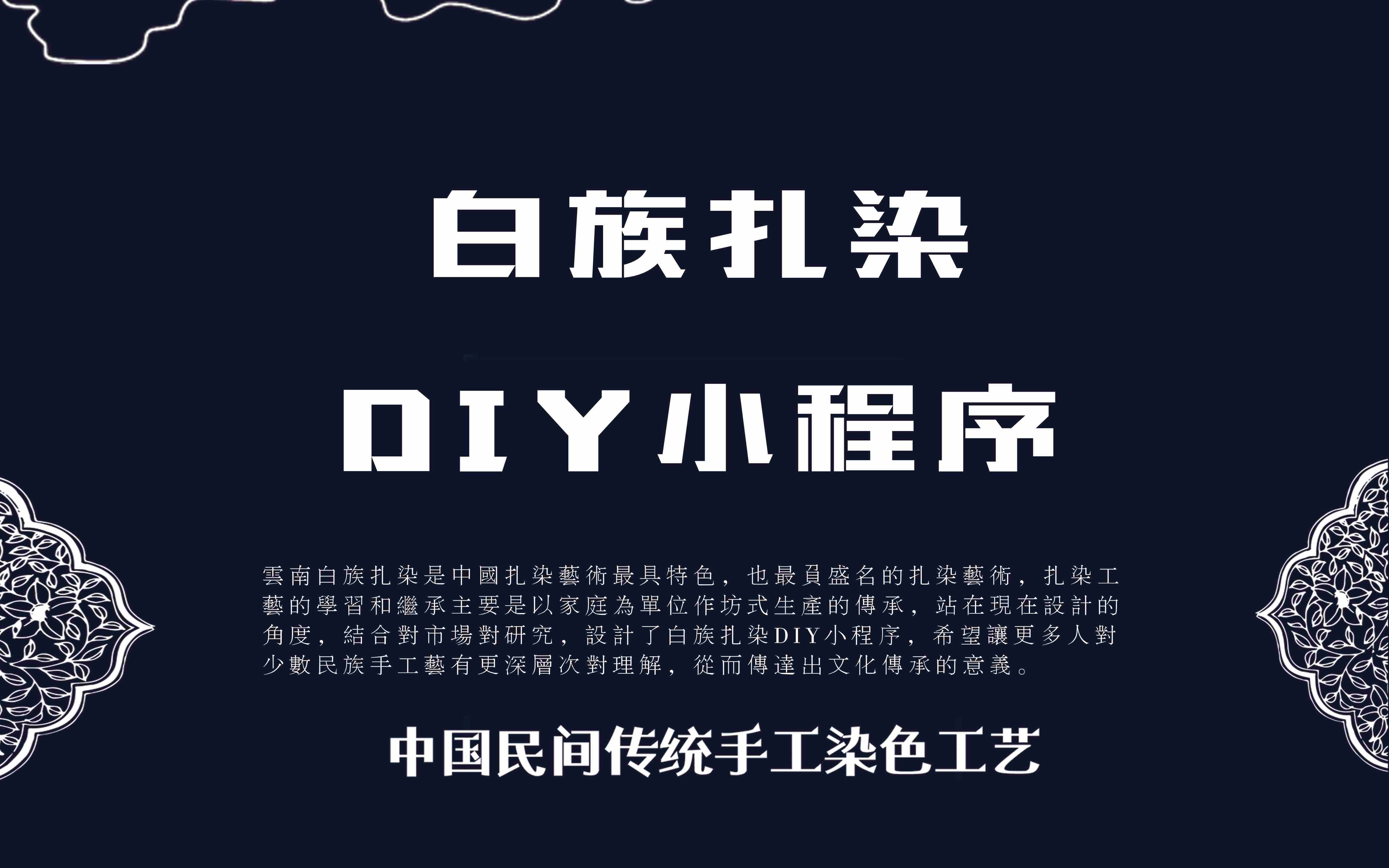 《白族扎染》-胡一琳