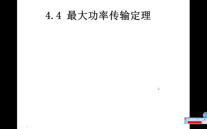 最大功率传输定理
