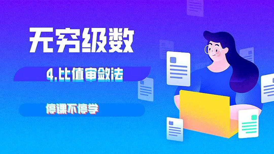 无穷级数4比值审敛法