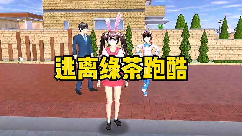 樱花校园模拟器:逃离绿茶跑酷