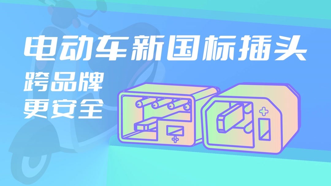 电动车新国标充电插头:两种插头形式、统一物理接口、跨品牌通用
