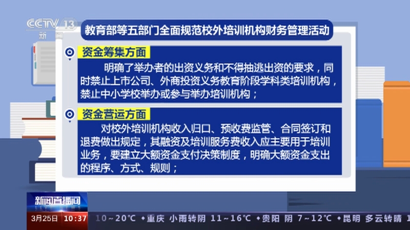 [新闻直播间]五部门联合印发《校外培训机构财务管理暂行办法》 全面...