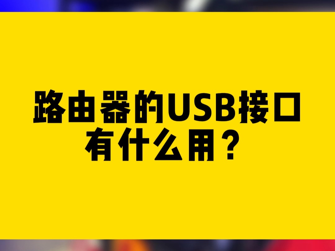 路由器的USB接口有什么用?