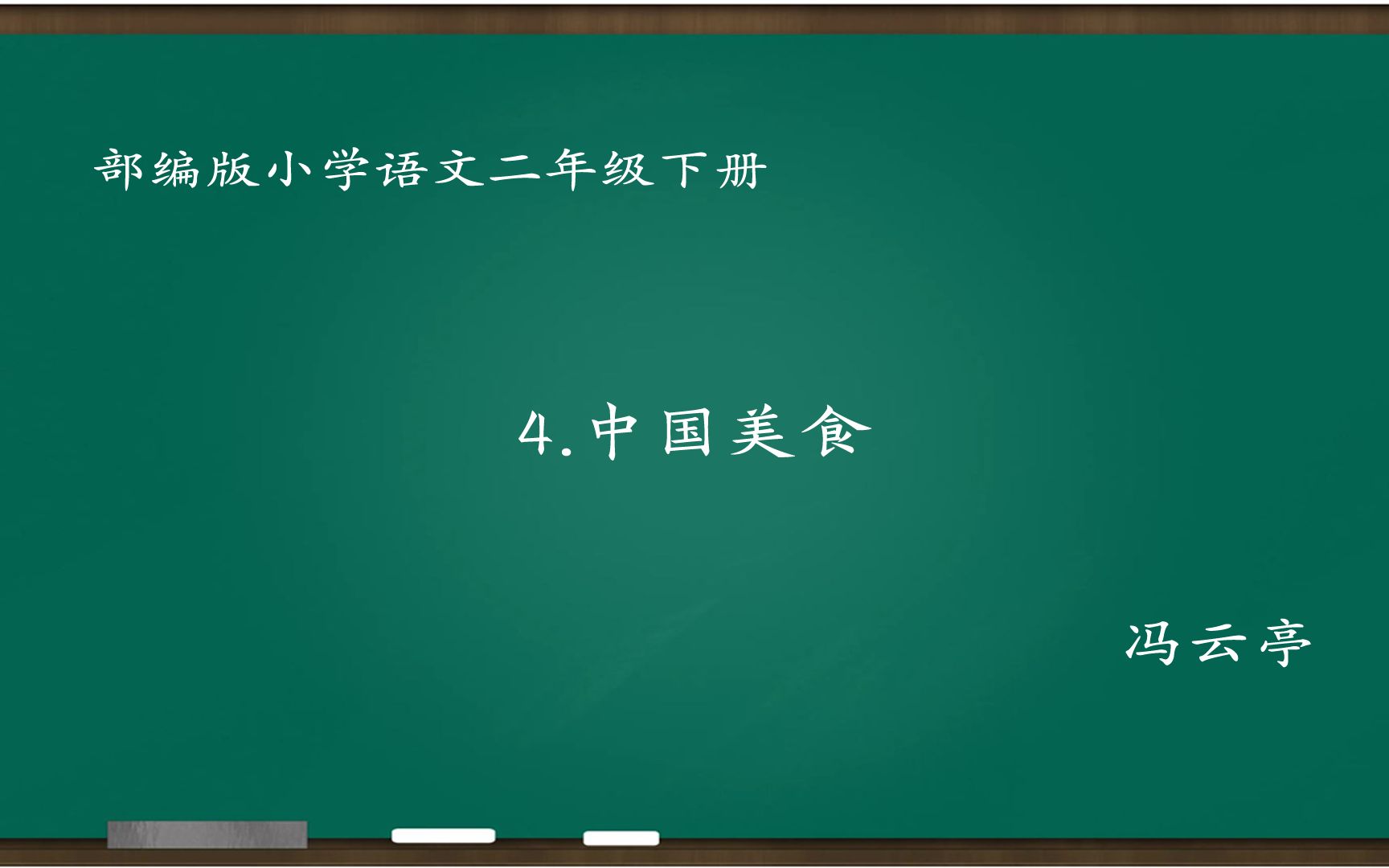 [小语优课]中国美食 教学实录 二下(含教案.课件) 冯云亭