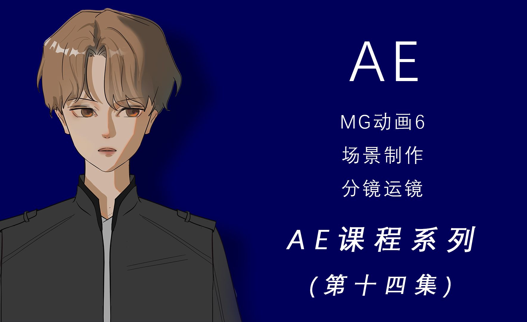 最新版AE教程(第十四集)MG动画6,分镜运镜!
