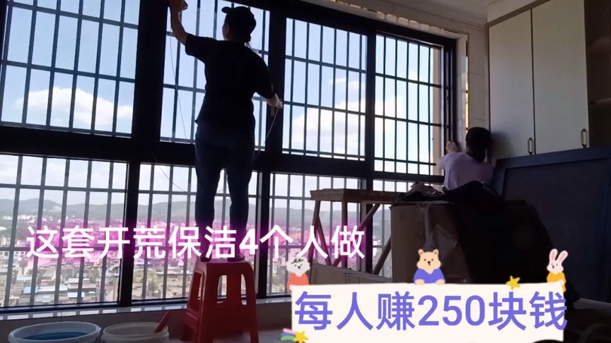芳姐又接下一套开荒保洁急单,4个人做,每人赚250块钱