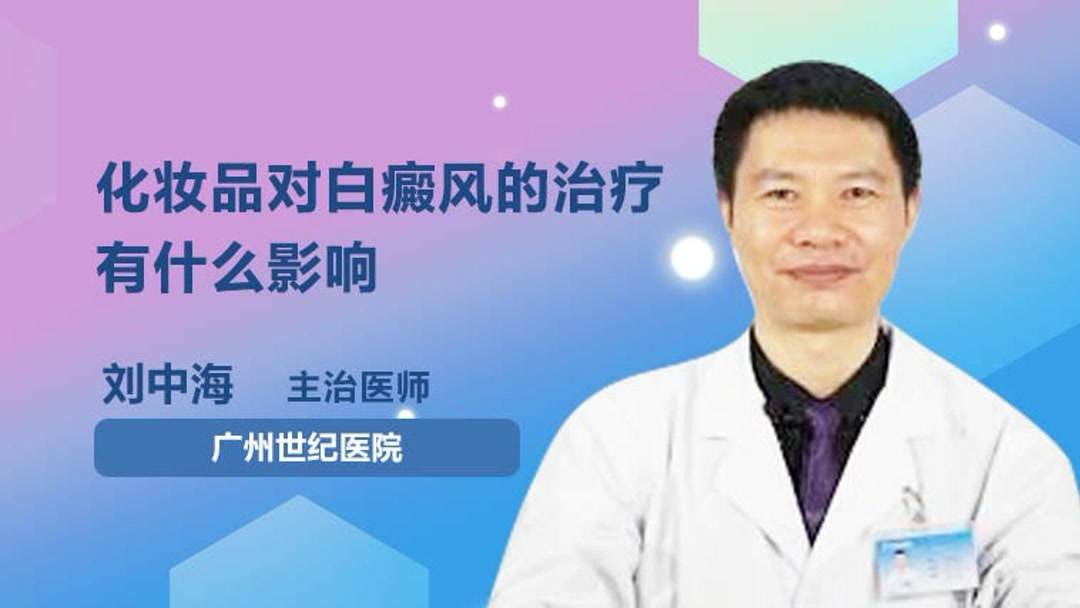 化妆品对白癜风的治疗有什么影响