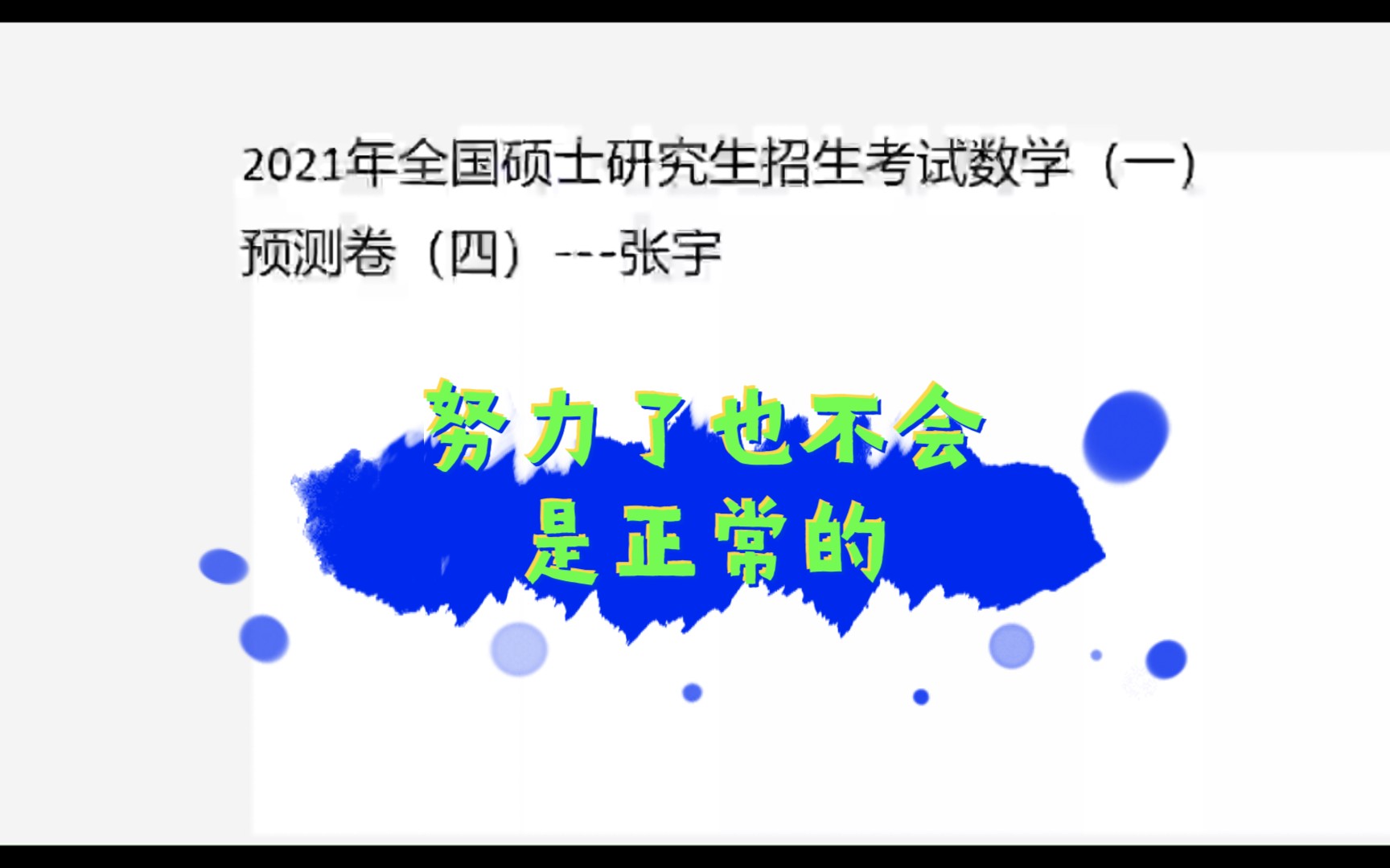 【数学一】透过张宇最后4套卷(四)来看为啥总在为了过线纠结