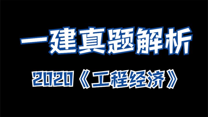 2020年一级建造师工程经济真题解析