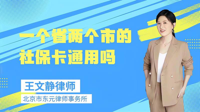 一个省两个市的社保卡通用吗