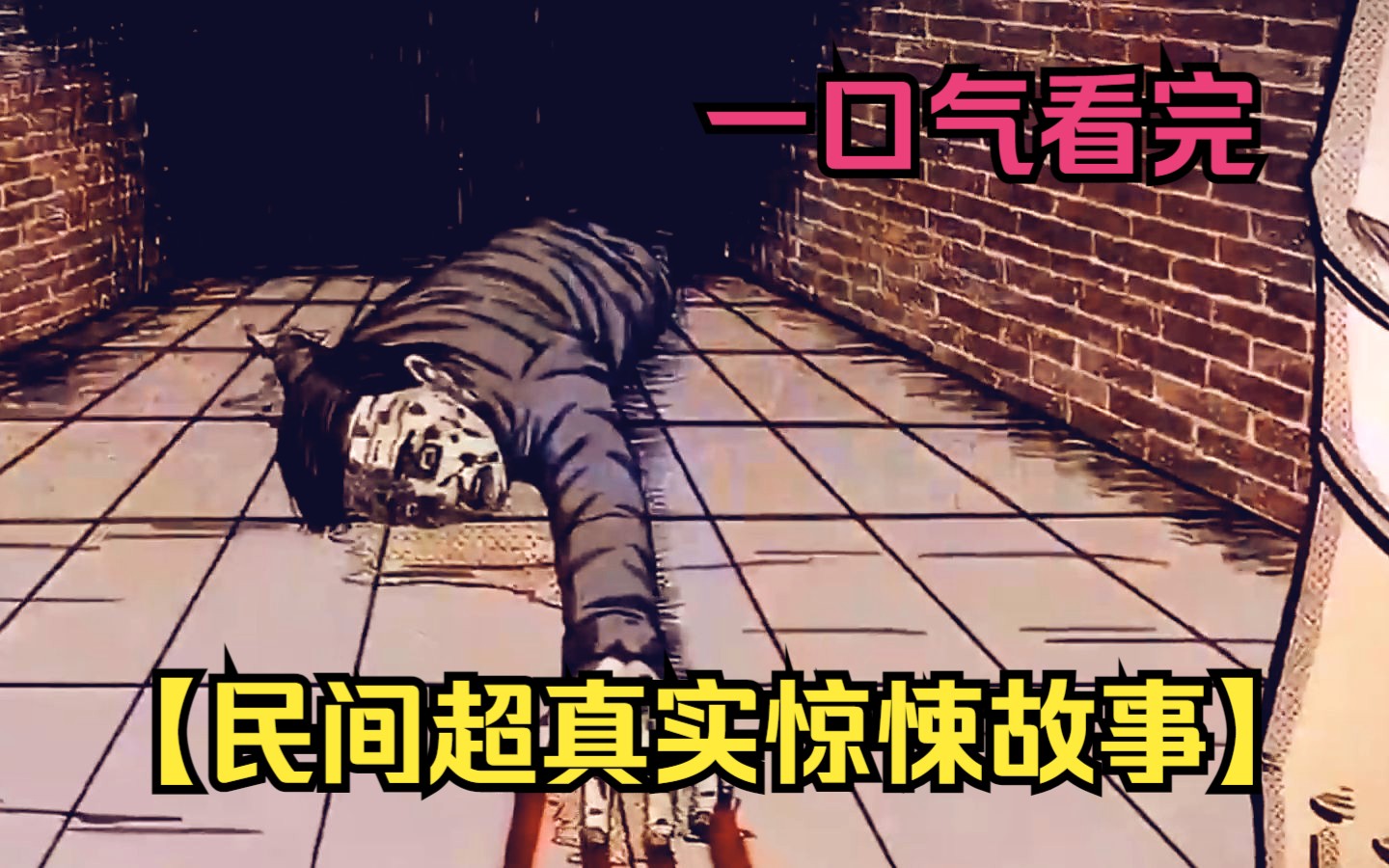 【民间超真实惊悚故事】一口气看完民间9999+诡异恐怖动漫《民间...