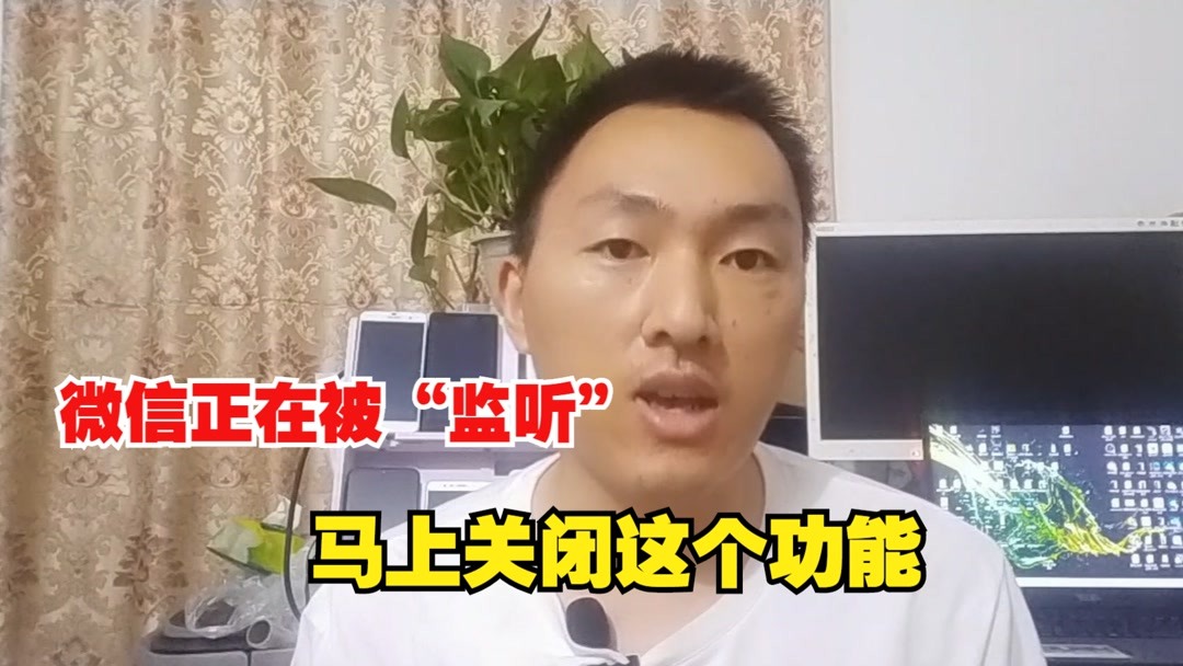 微信这个设置尽快关掉 一直在偷听并泄露我们的隐私 赶紧手动关闭