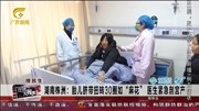 湖南株洲:胎儿脐带扭转30圈如"麻花"医生紧急剖宫产