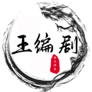 王编剧的文件夹