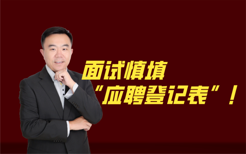 面试慎填“应聘登记表”!