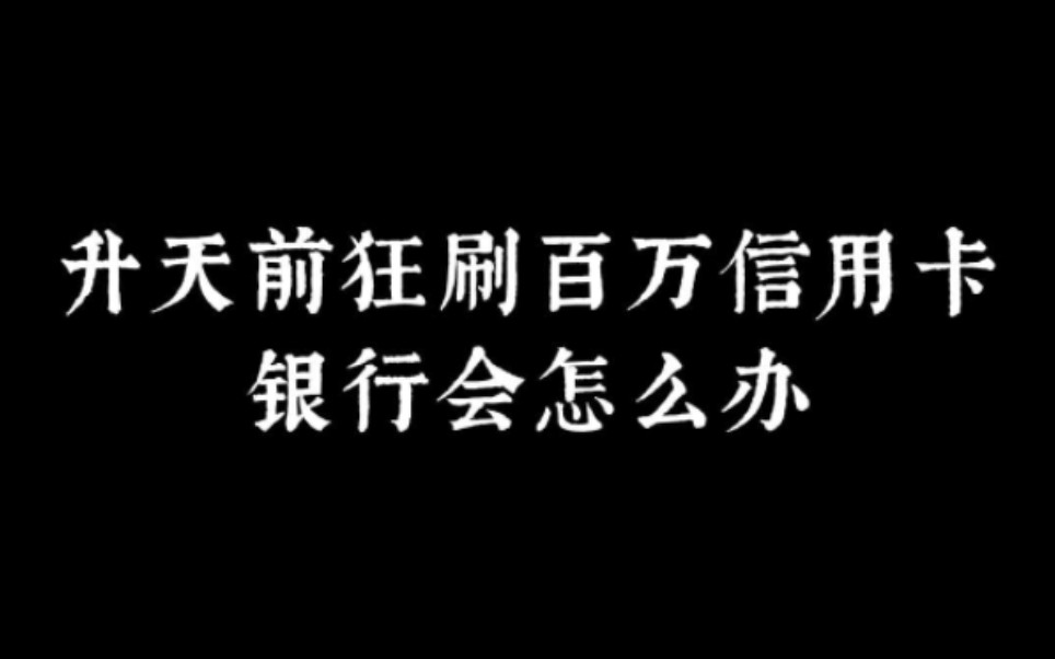 升天前狂刷信用卡会怎样?信用卡认知。