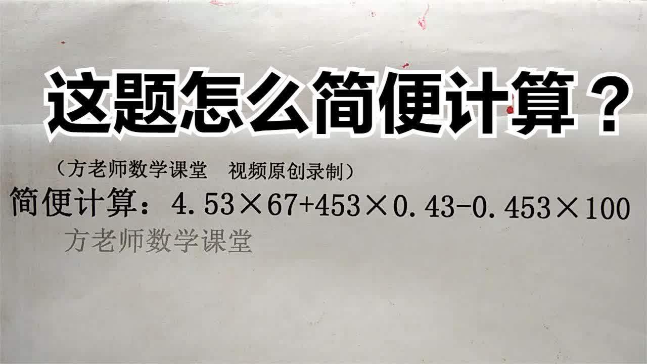 这题怎么简便计算?怎么变才有公因数?用什么运算法则来变形?
